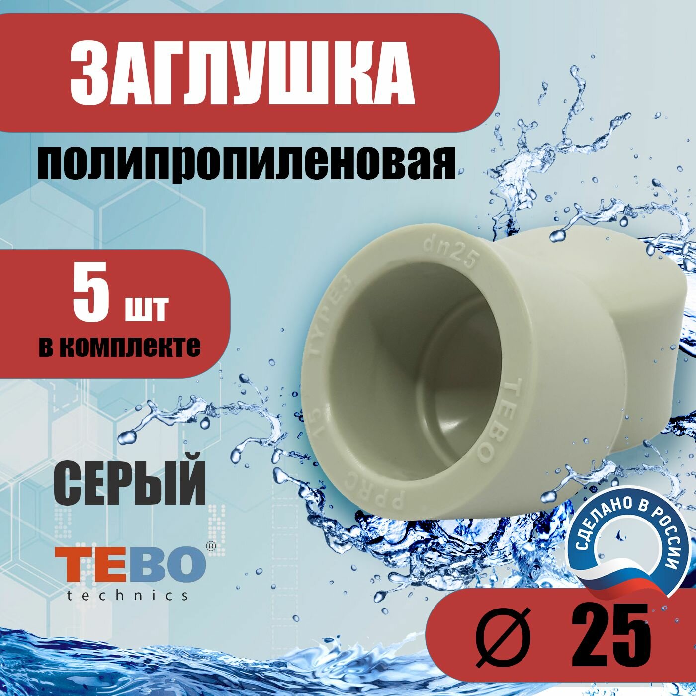 Заглушка полипропиленовая 25 мм (комплект 5 шт) Tebo (серый)
