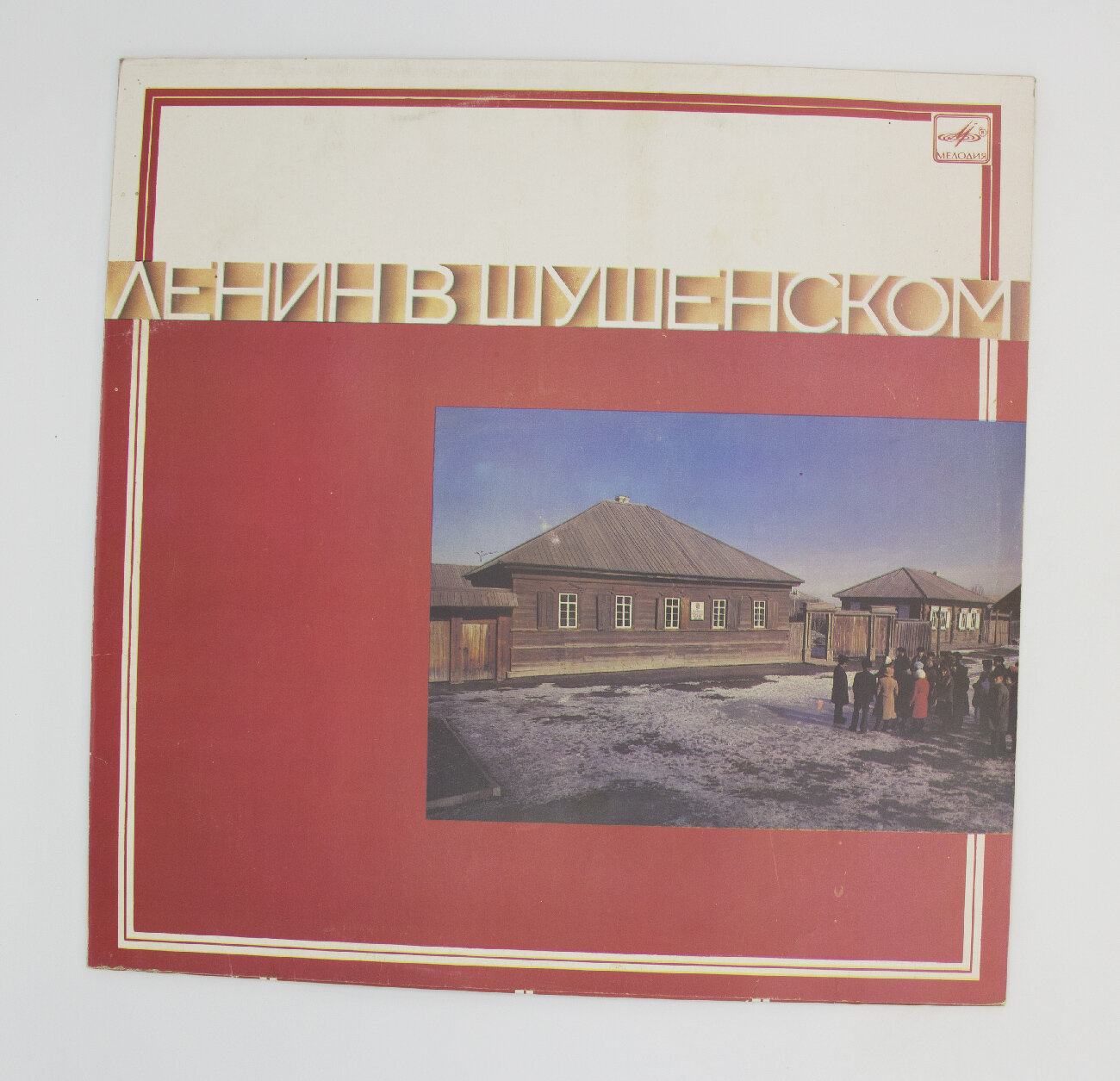 Виниловая пластинка Разные - Ленин в Шушенском, 1xLP, NM