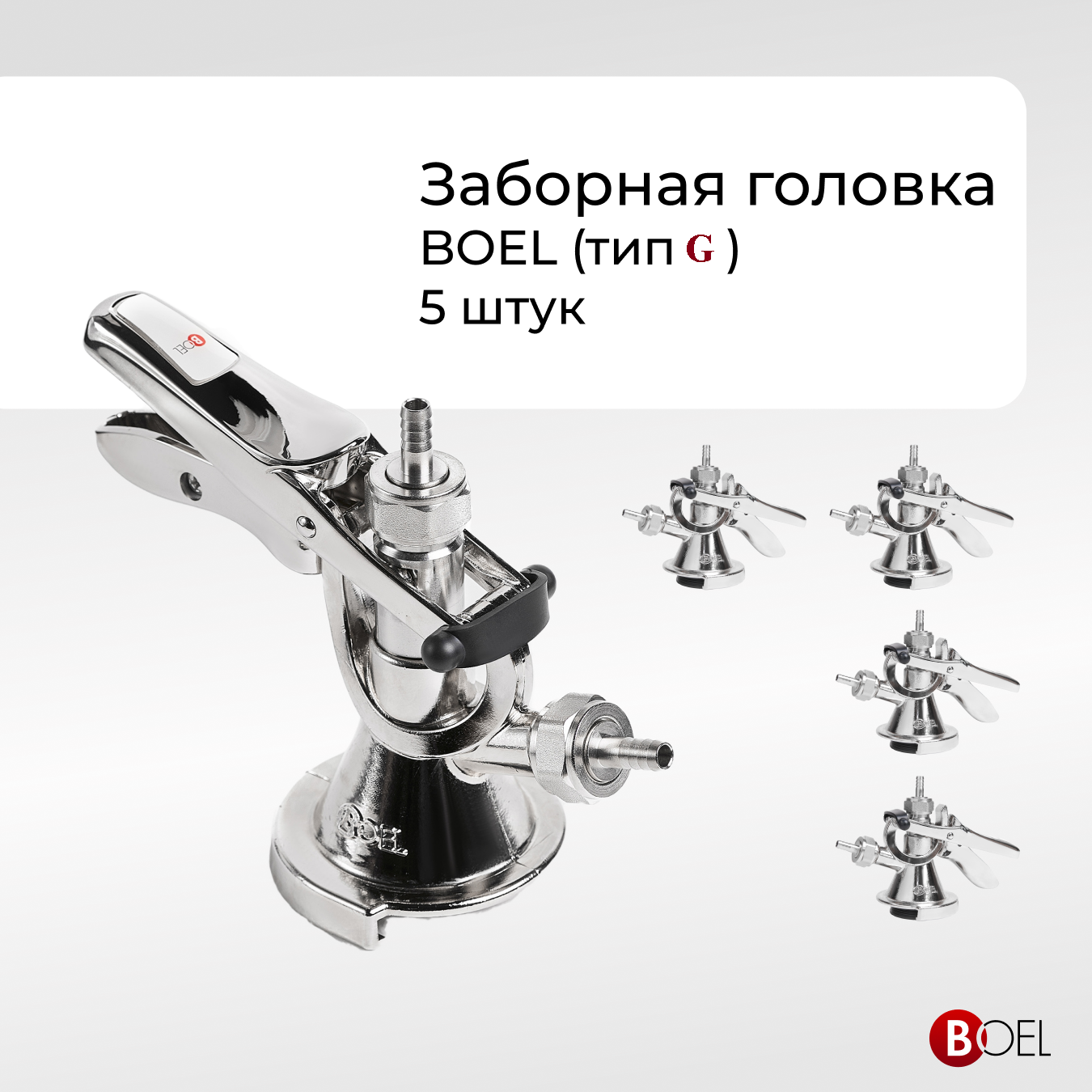 Заборная головка тип G с штуцерами в комплекте, 5 шт