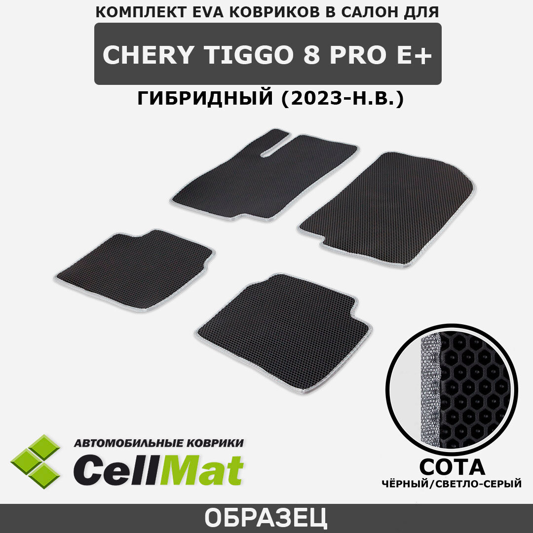 ЭВА ЕВА EVA коврики CellMat в салон Chery Tiggo 8 Pro E+, Чери Тигго 8 Про Е+, гибридный, 2023-н. в.