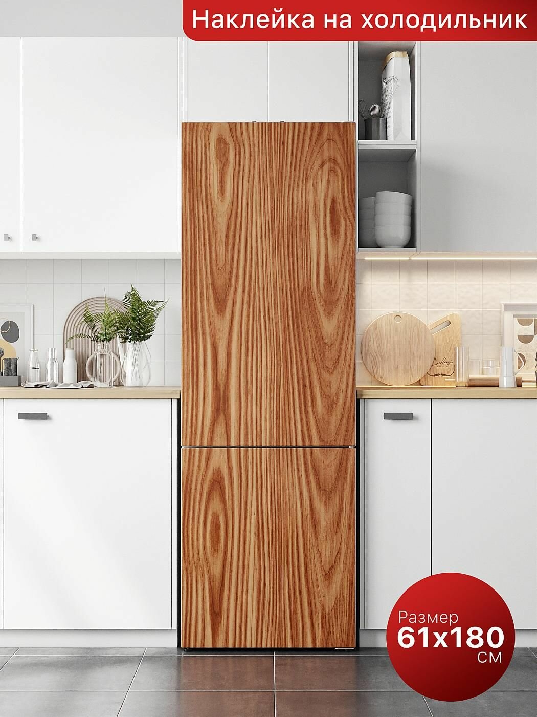 Самоклеящаяся пленка на холодильник 61х180 см. Интерьерная наклейка для кухни. Декоративная наклейка для мебели.