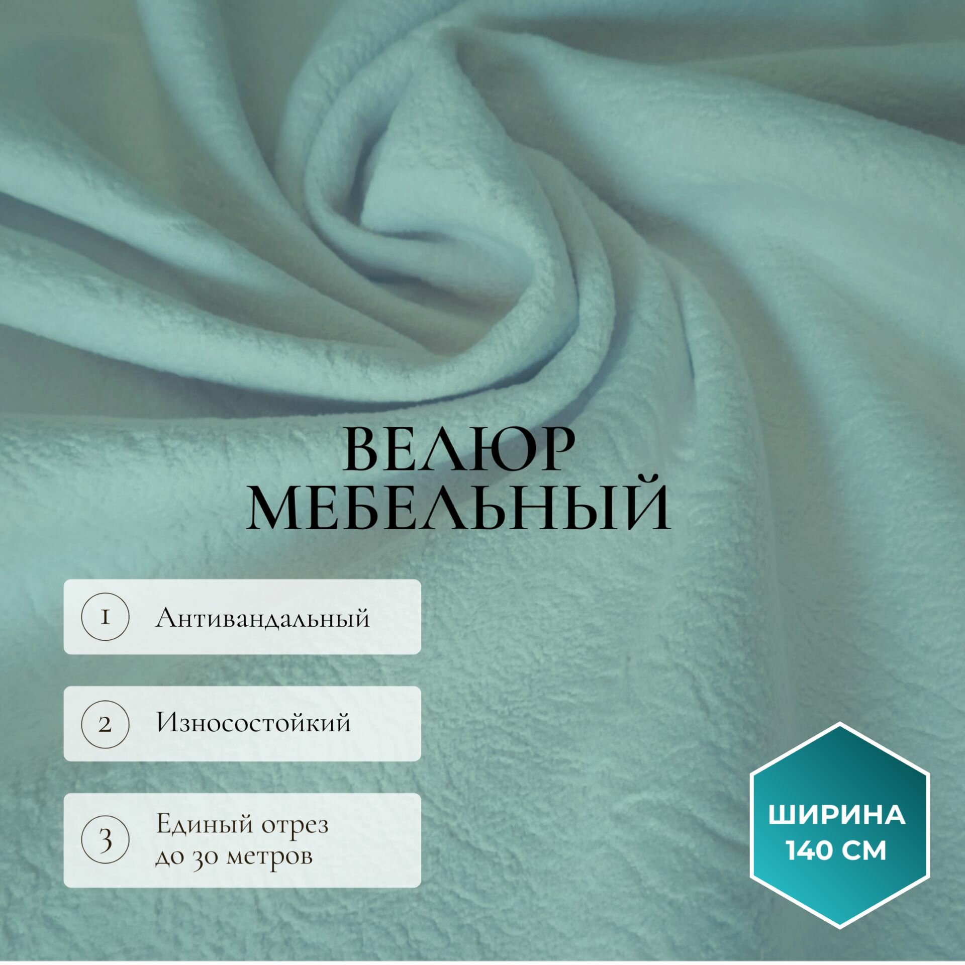 Антивандальный велюр для мебели на флисе. Цвет Мята. Ширина 140 см.