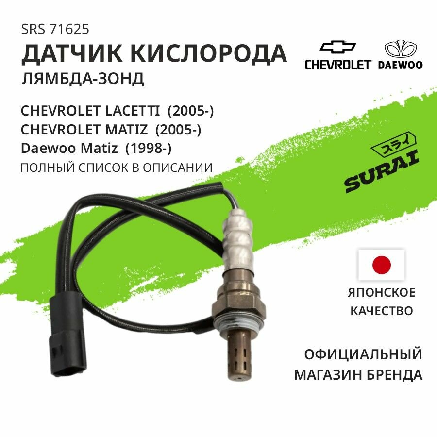 Датчик кислорода SURAI для Chevrolet Lacetti (05-), Spark (05-), Daewoo Matiz M100, M150 (98-) (SRS 71625, лямбда-зонд, кислородный датчик)