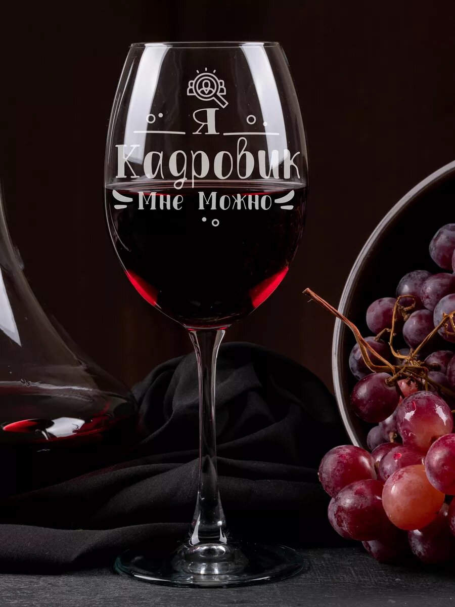 Бокал с надписью Я кадровик мне можно