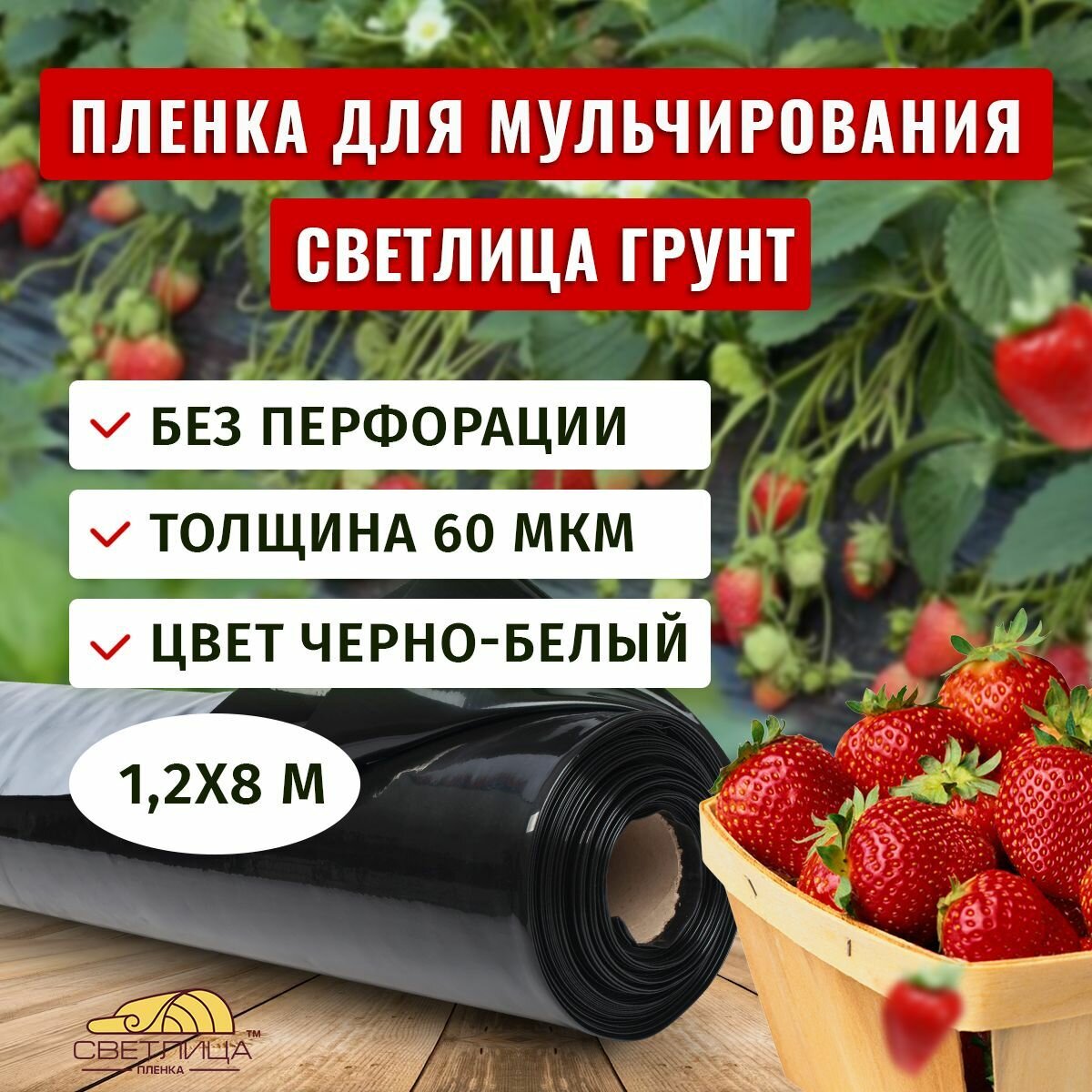 Пленка для мульчирования Светлица Грунт 60мкм, 1,2х8 м, двусторонняя черная / белая