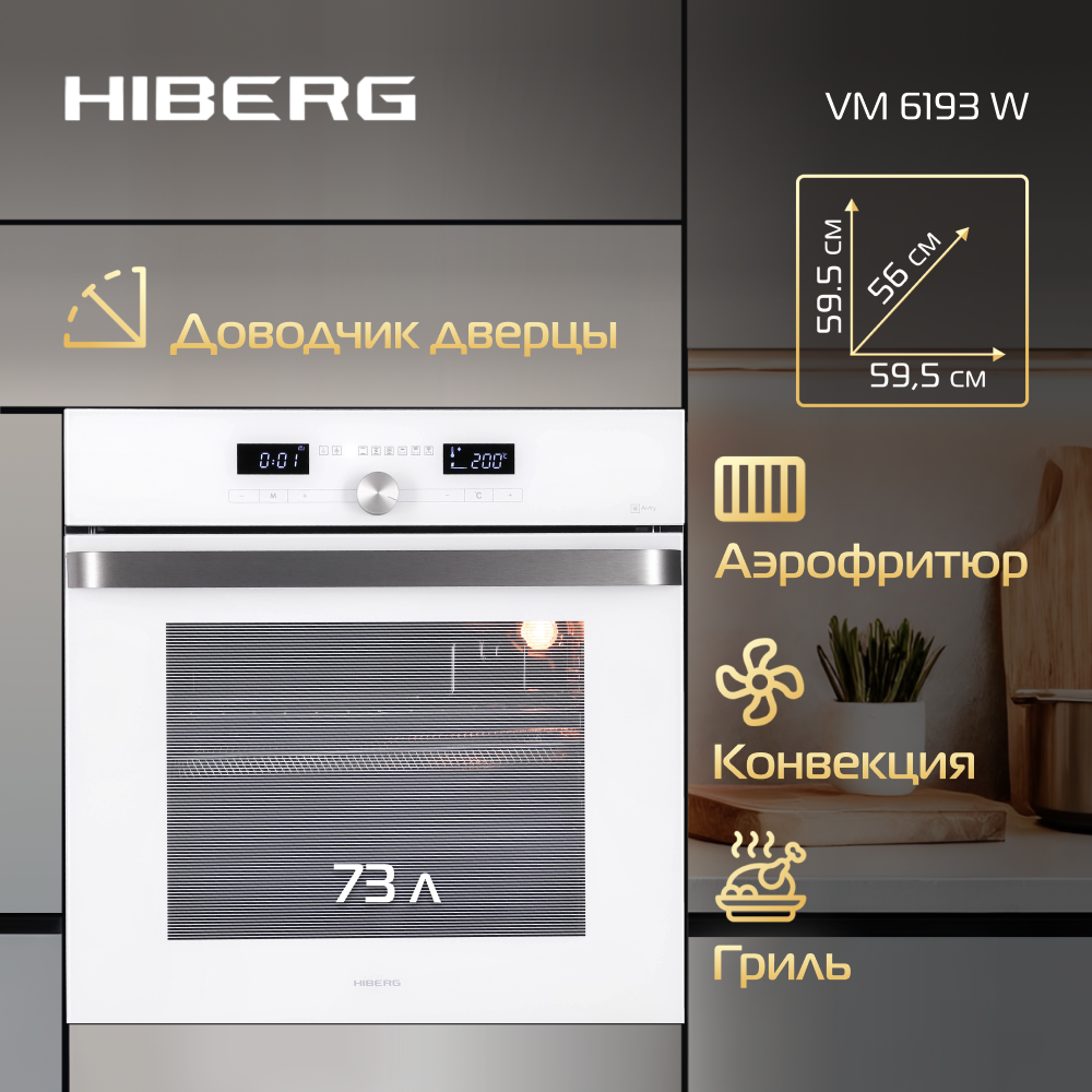 Духовой шкаф HIBERG VM 6193 электрический, 73 л, конвекция, аэрофритюр ...