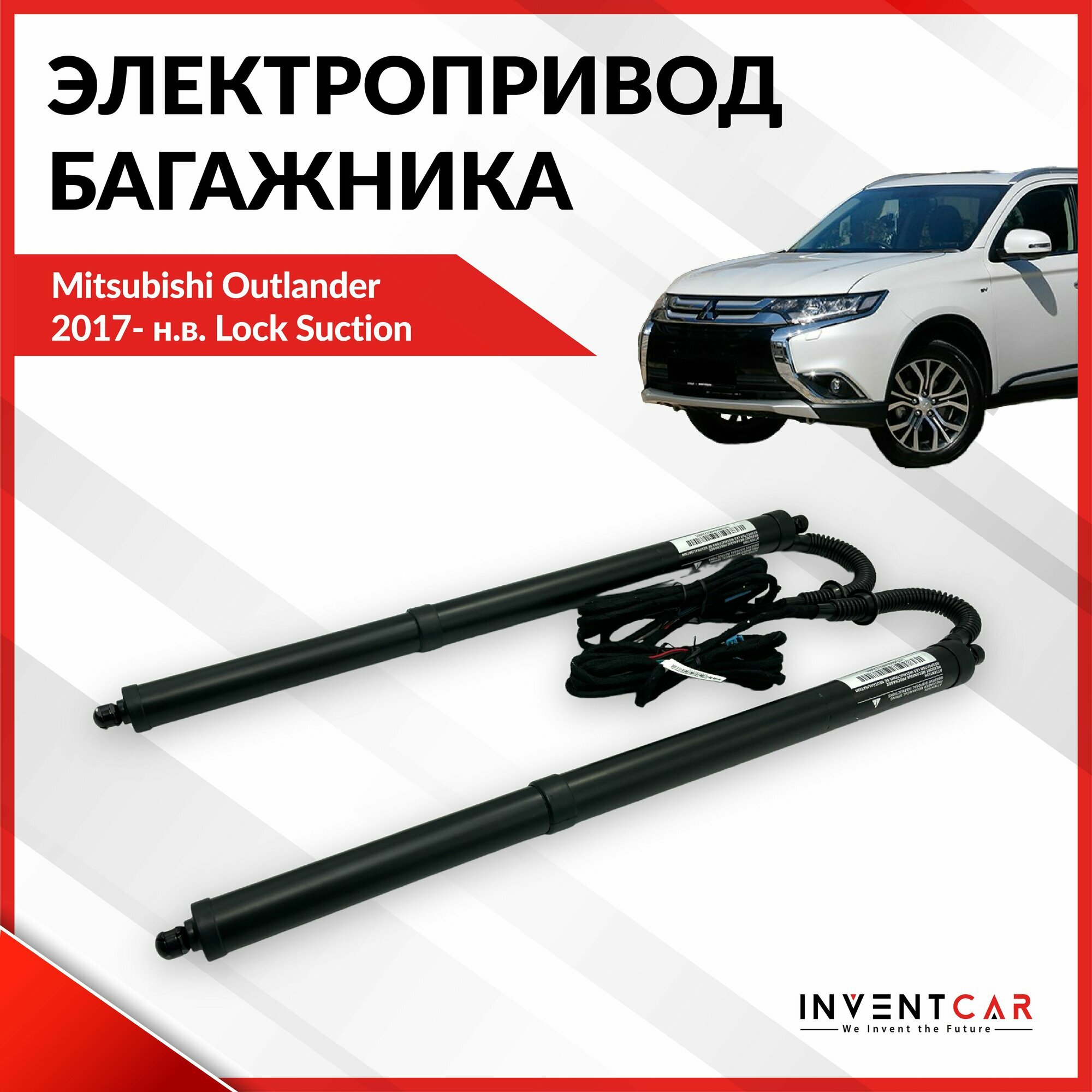 Электропривод багажника INVENTCAR, для Mitsubishi Outlander 2017+, чёрный