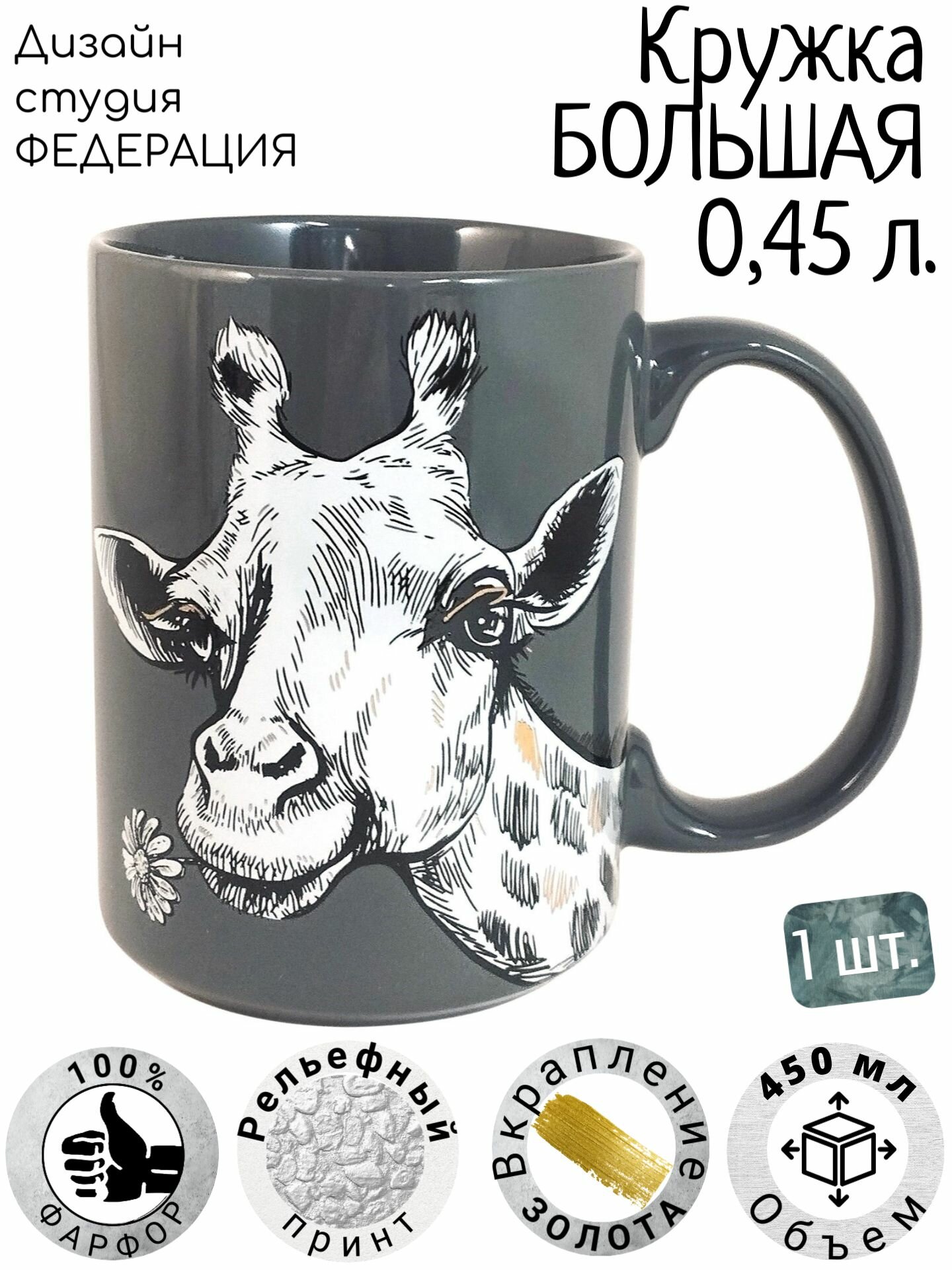 Кружка фарфоровая / большая чашка / чайная / кофейная / жираф 450 мл. серая, объемный золотистый принт / подарок на новый год день рождения и праздник