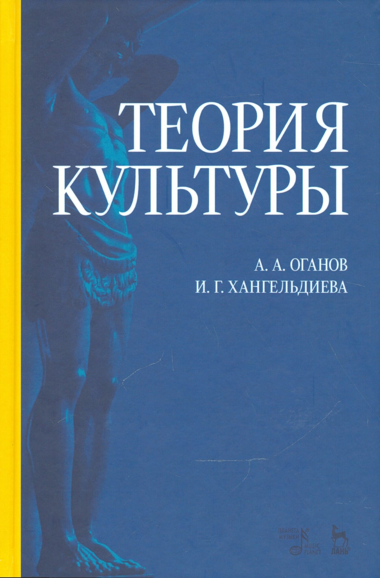 Теория культуры. Уч. пособие, 2-е изд, испр. и доп.