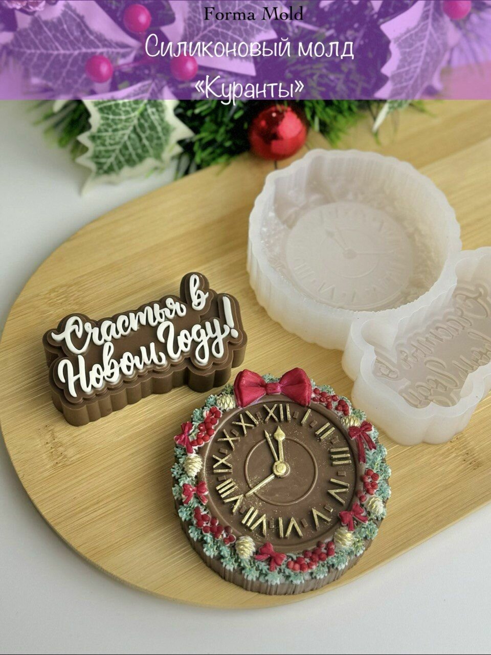 Кондитерский силиконовый молд для шоколада "Куранты"