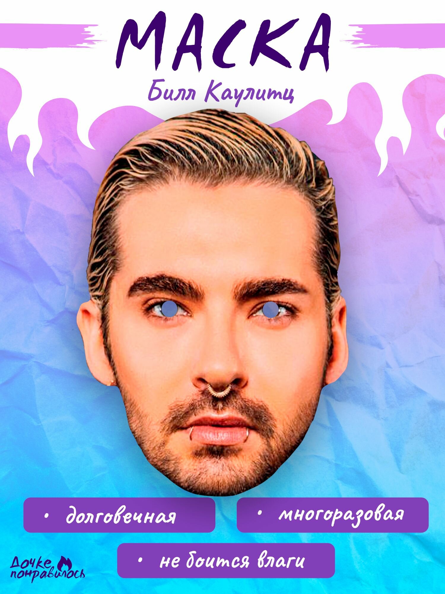 Карнавальная маска Tokio Hotel Билл Каулитц