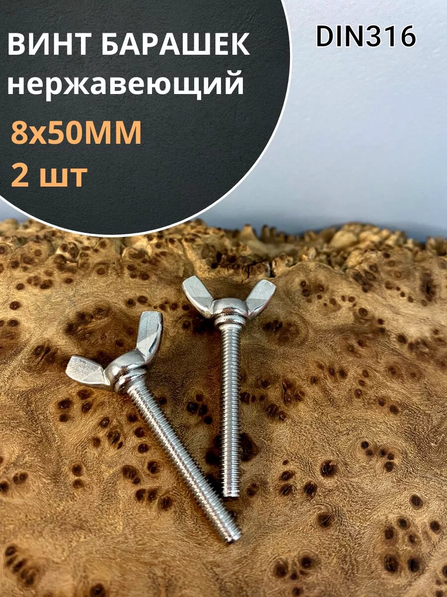 Винт-барашек М8х50 мм , нержавеющая сталь DIN 316 (2 шт.)