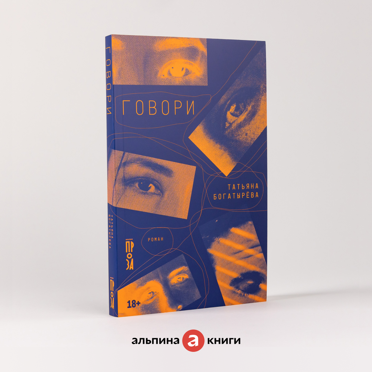 Книга "Говори / Книги романы/ Антиутопия" / Издательство: Альпина. Проза | Богатырёва Татьяна