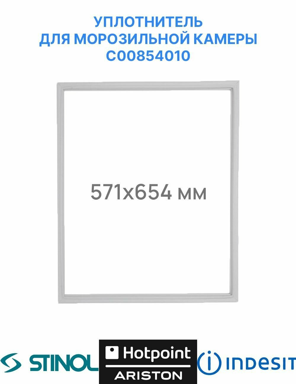 Уплотнительная резинка для морозильной камеры холодильника Indesit, Hotpoint-Ariston, Stinol B160