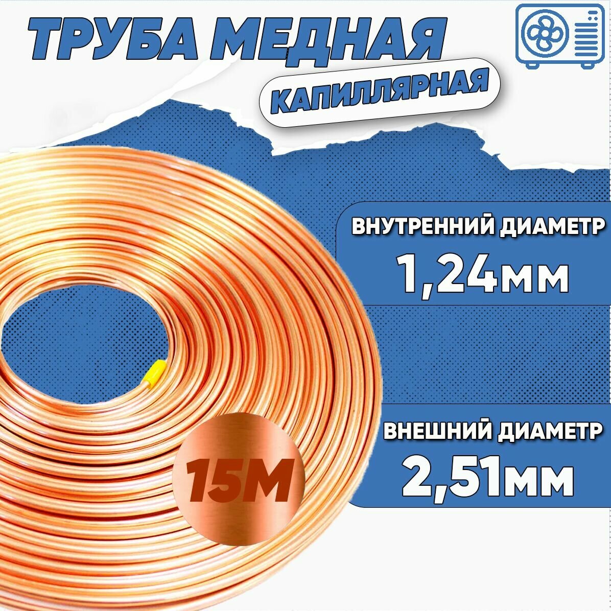 Труба капиллярная 2,51*1,24 (толщина стенки - 0,635), бухта по 15м