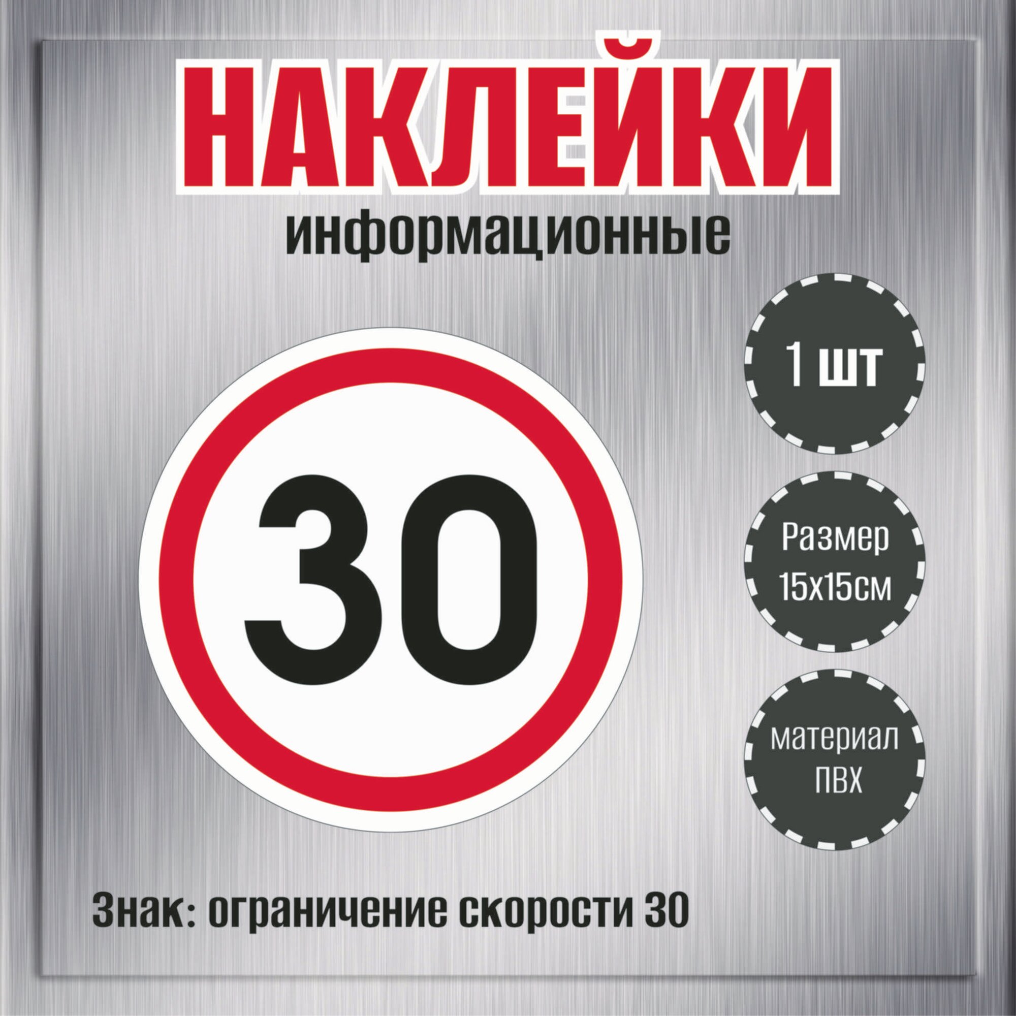 Наклейки информационные RiForm на авто "Знак: ограничение скорости 30", 1шт, 15х15 см
