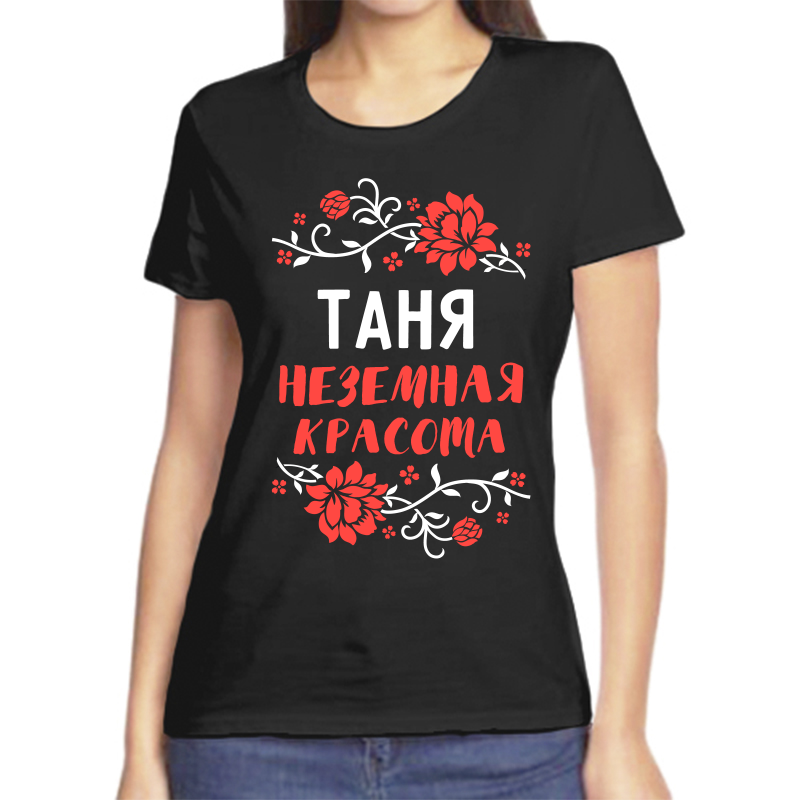 Футболка таня не заменимая красота