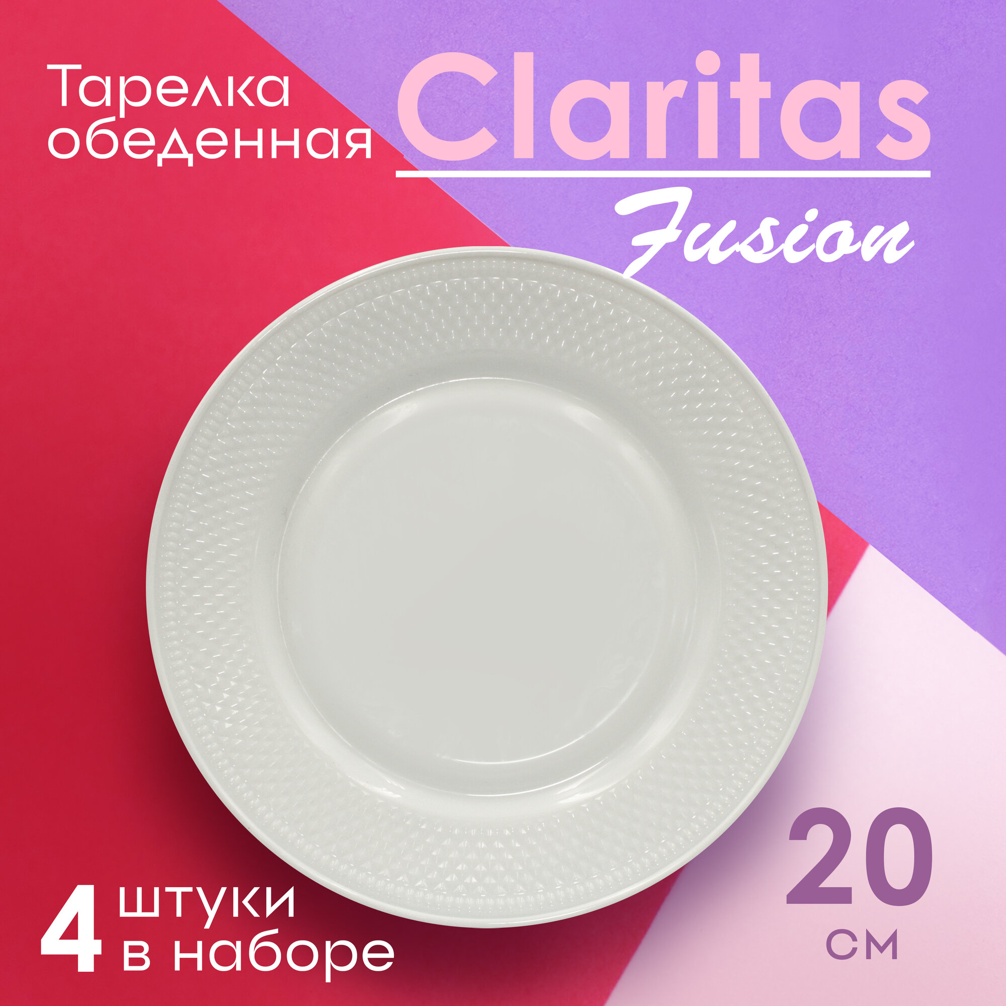 Тарелка обеденная Claritas Fusion 20 см 4 шт.