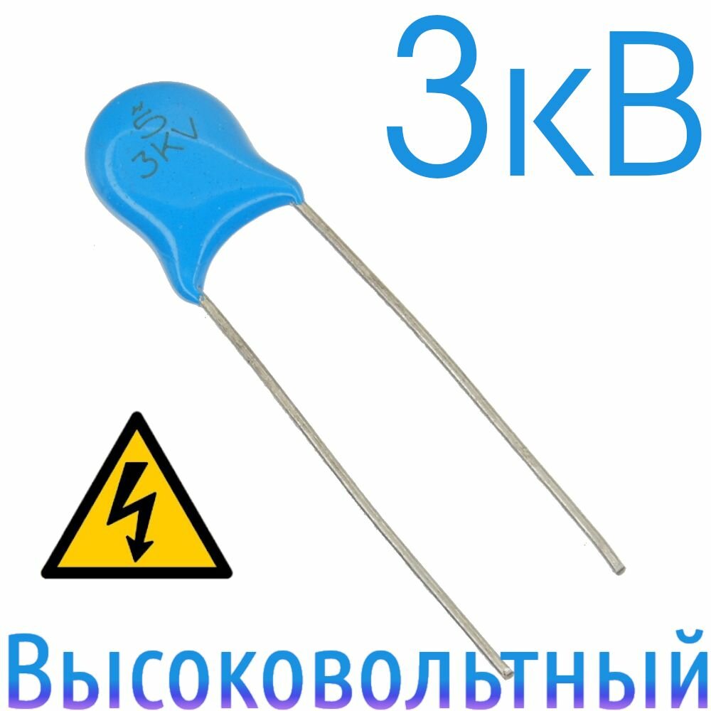 5пФ 3000В Керамический конденсатор высоковольтный (5шт)