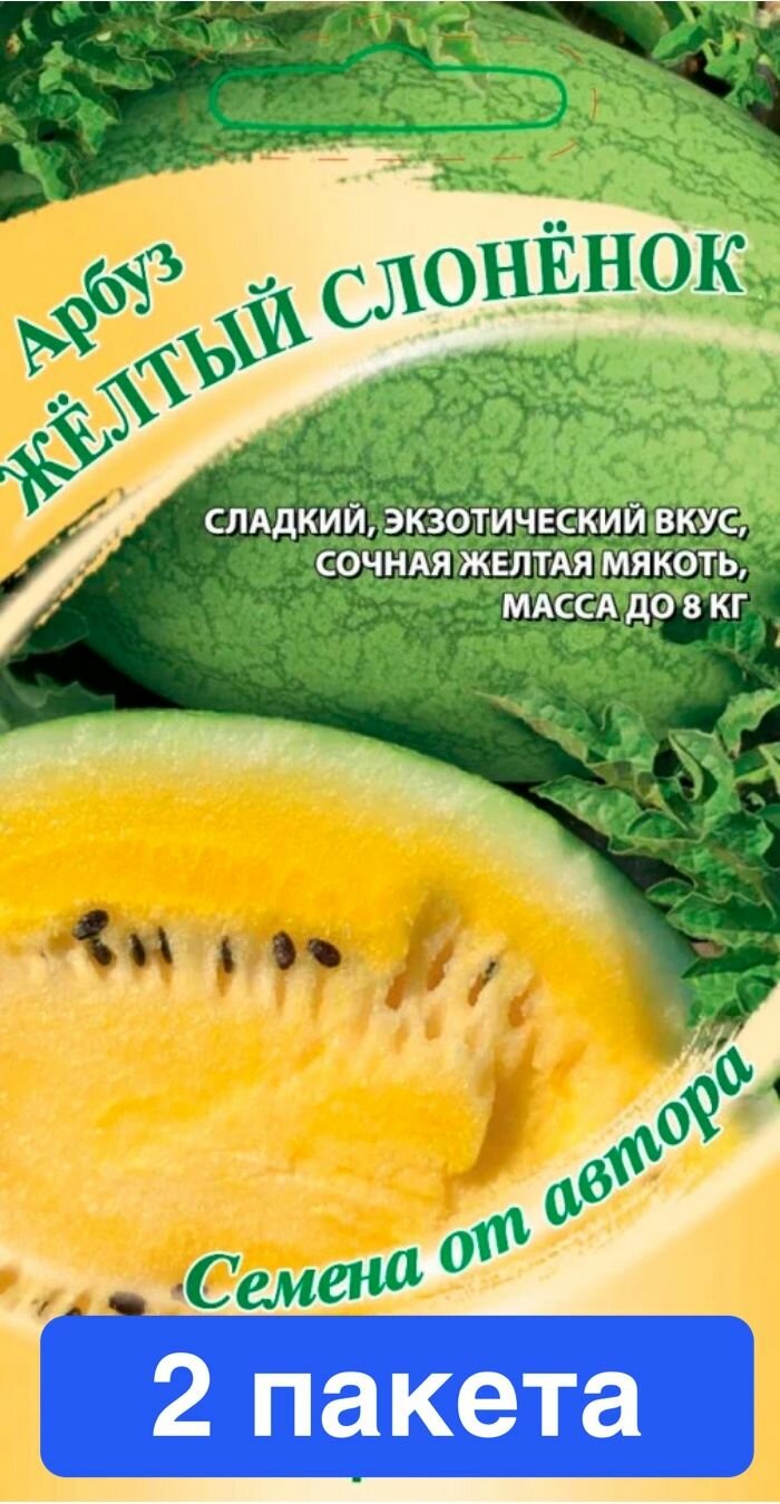 Семена овощей Гавриш "Арбуз Желтый слоненок", 2 пакета