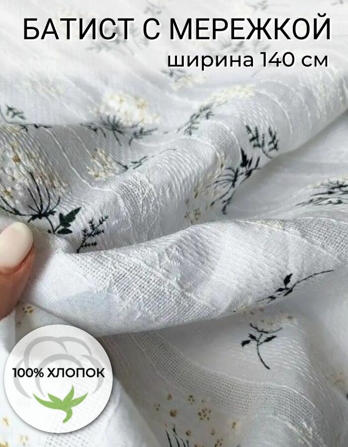 2м. Мережка Хлопок 100 % с пафф принтом, ткань для шитья и рукоделия. Веточки на белом. Ширина 140 см.