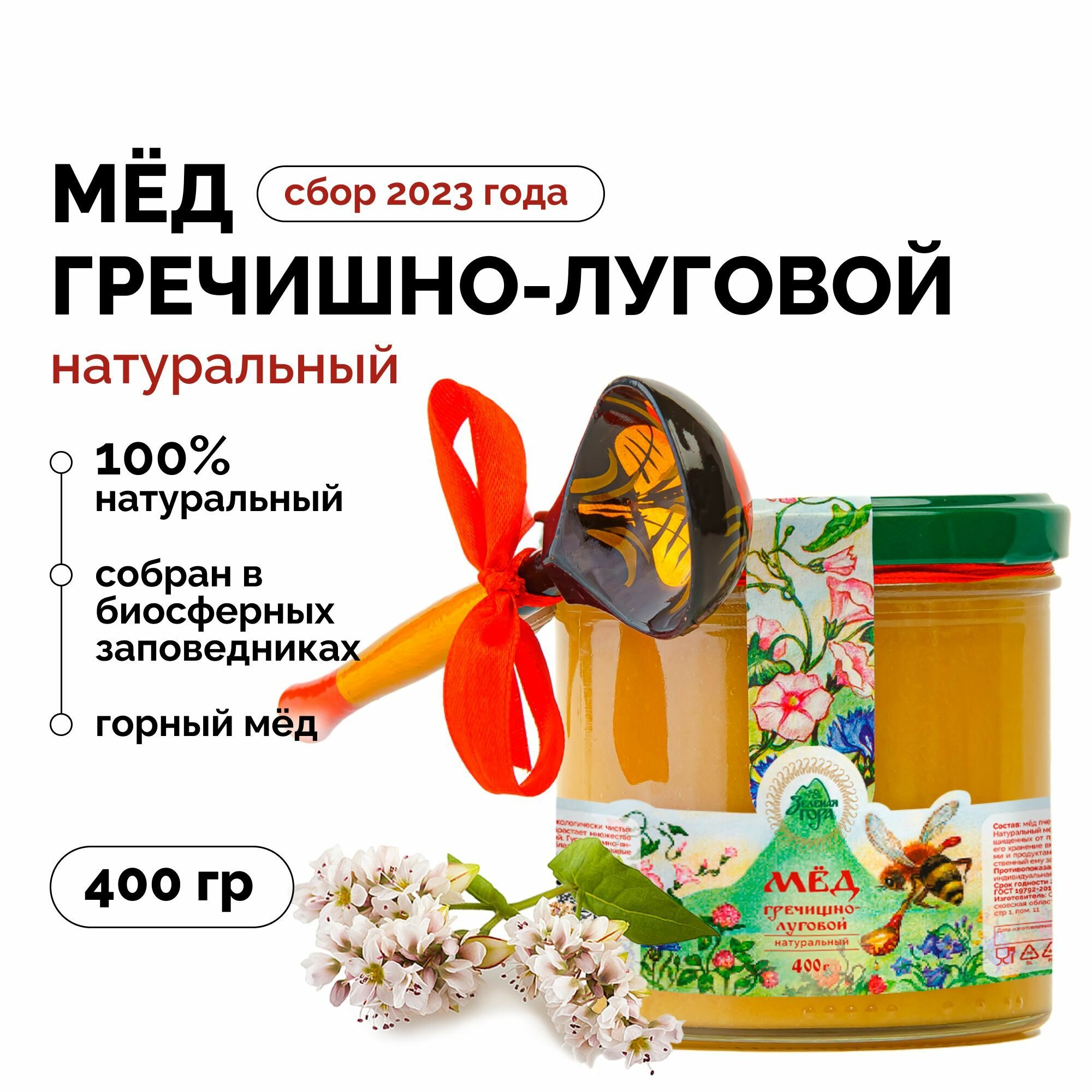 Мед натуральный, премиум Алтай, сбор 2025 года, "Гречишно-луговой" с ложечкой хохлома, Зеленая гора, 400 г