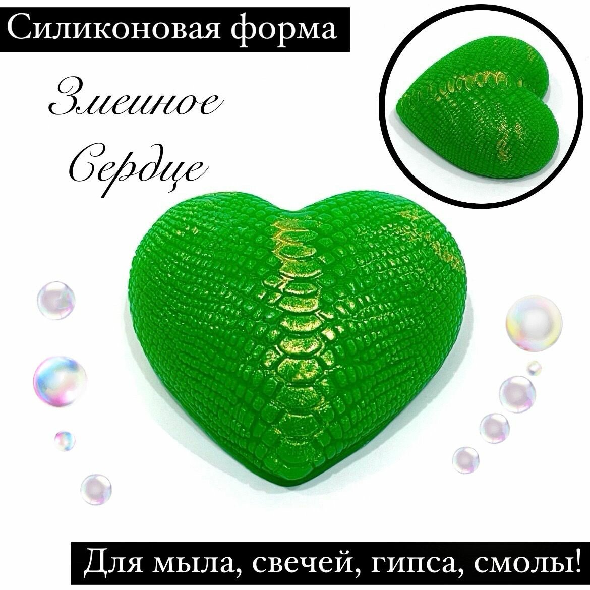 Силиконовая форма для мыла Сердце змея 3D, для свечей, гипса 1шт 6,5 x 6 x 2,5 см