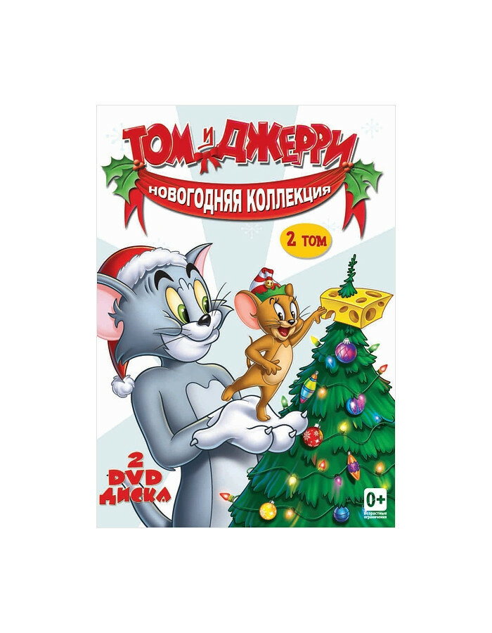 Том и Джерри. Новогодняя коллекция. Том 2 (2 DVD)