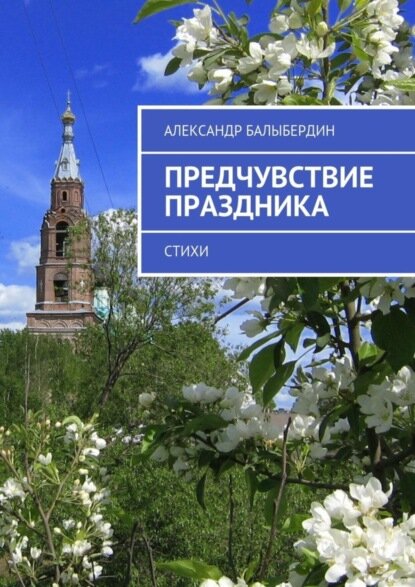 Предчувствие праздника. Стихи [Цифровая книга]