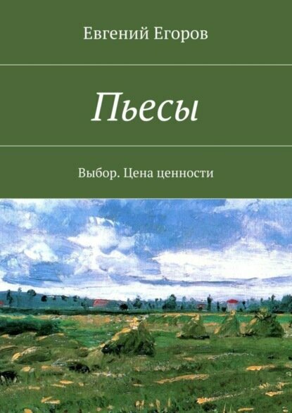 Пьесы. Выбор. Цена ценности [Цифровая книга]