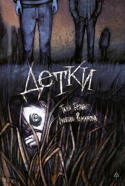 Детки (сборник) [Цифровая книга]