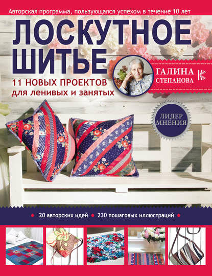Лоскутное шитьё. 11 новых проектов для ленивых и занятых [Цифровая книга]