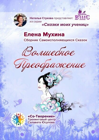 Волшебное преображение. Сборник самоисполняющихся сказок [Цифровая книга]