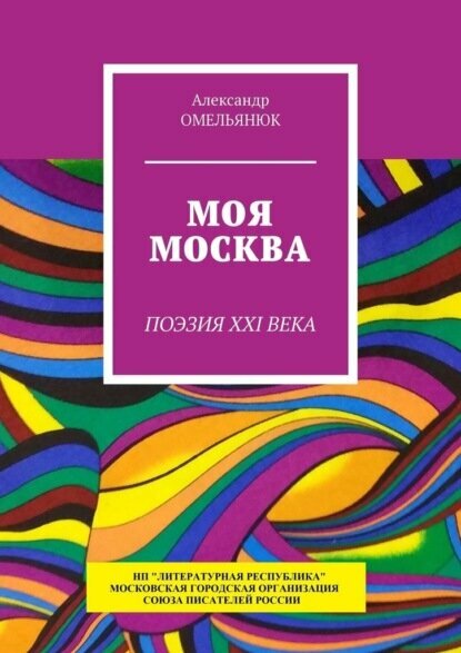 Моя Москва. Поэзия XXI века [Цифровая книга]