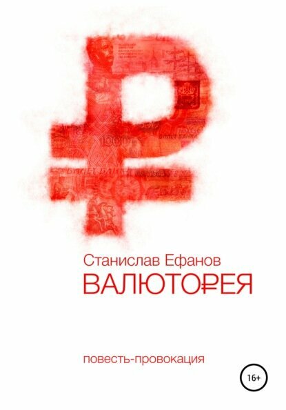 Валюторея [Цифровая книга]
