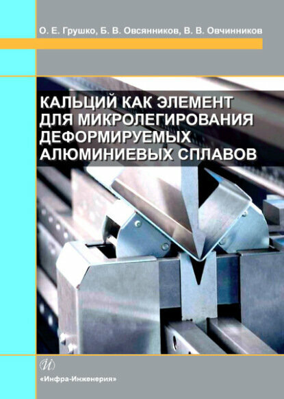 Кальций как элемент для микролегирования деформируемых алюминиевых сплавов [Цифровая книга]