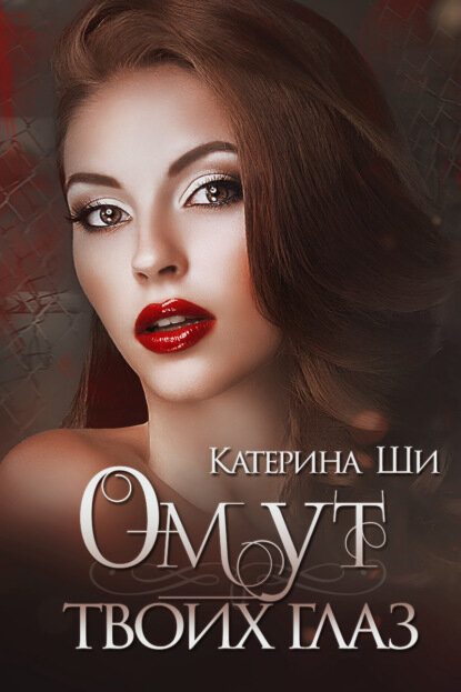Омут твоих глаз [Цифровая книга]