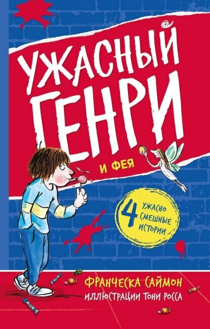 Ужасный Генри и Фея [Цифровая книга]