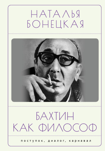 Бахтин как философ. Поступок, диалог, карнавал [Цифровая книга]
