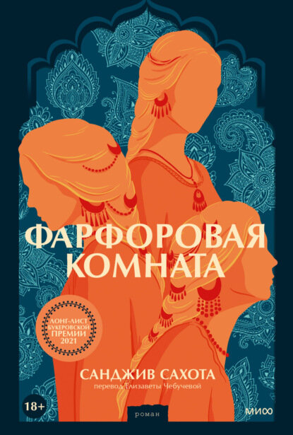 Фарфоровая комната [Цифровая книга]