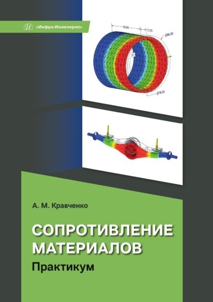 Сопротивление материалов. Практикум [Цифровая книга]