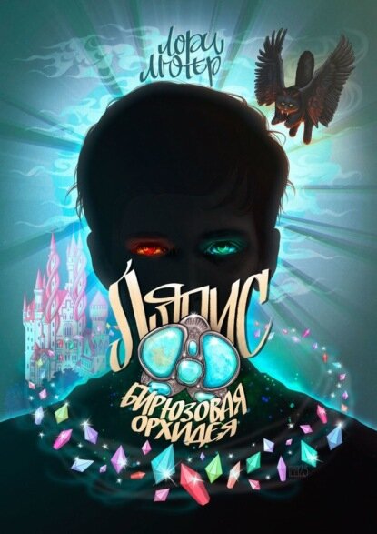 Ляпис. Бирюзовая орхидея [Цифровая книга]