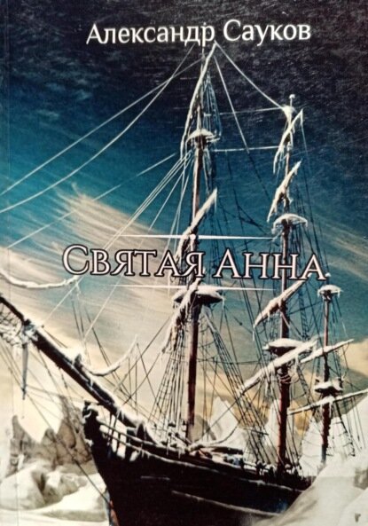 Святая Анна [Цифровая книга]