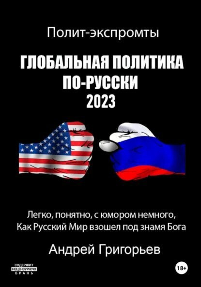 Глобальная политика по-русски 2023 [Цифровая книга]