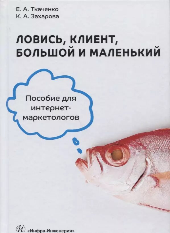 Ловись, клиент, большой и маленький. Пособие для интернет-маркетологов