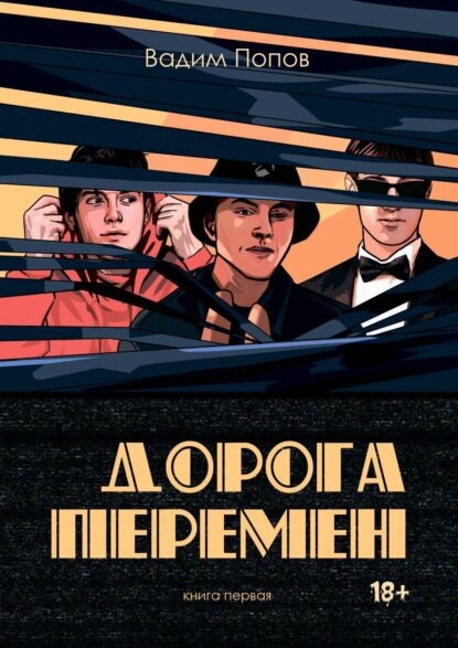 Дорога перемен. Книга первая [Цифровая книга]
