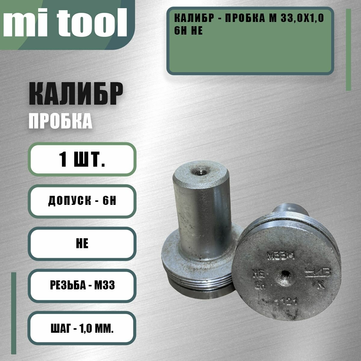 Калибр - пробка М 33,0х1,0 6Н НЕ