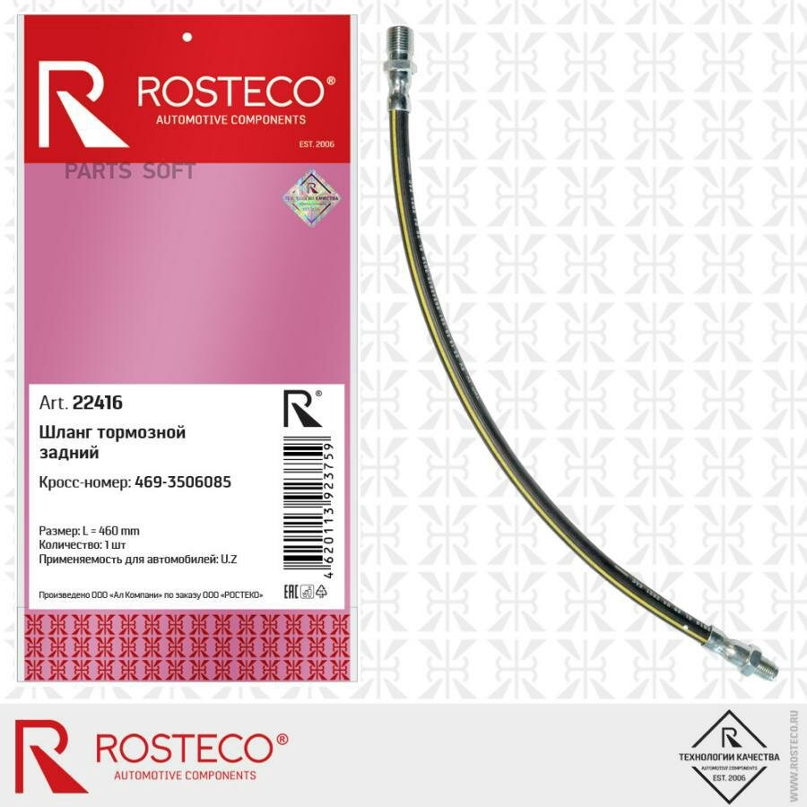 22416 ROSTECO Шланг тормозной УАЗ-452, 469 задний (длина 460mm)