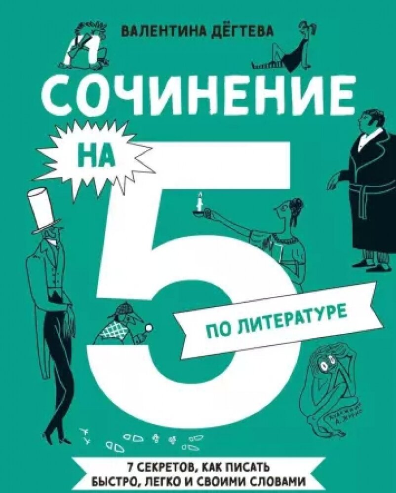 Сочинение на 5 по литературе. 7 секретов, как писать быстро, легко и своими словами