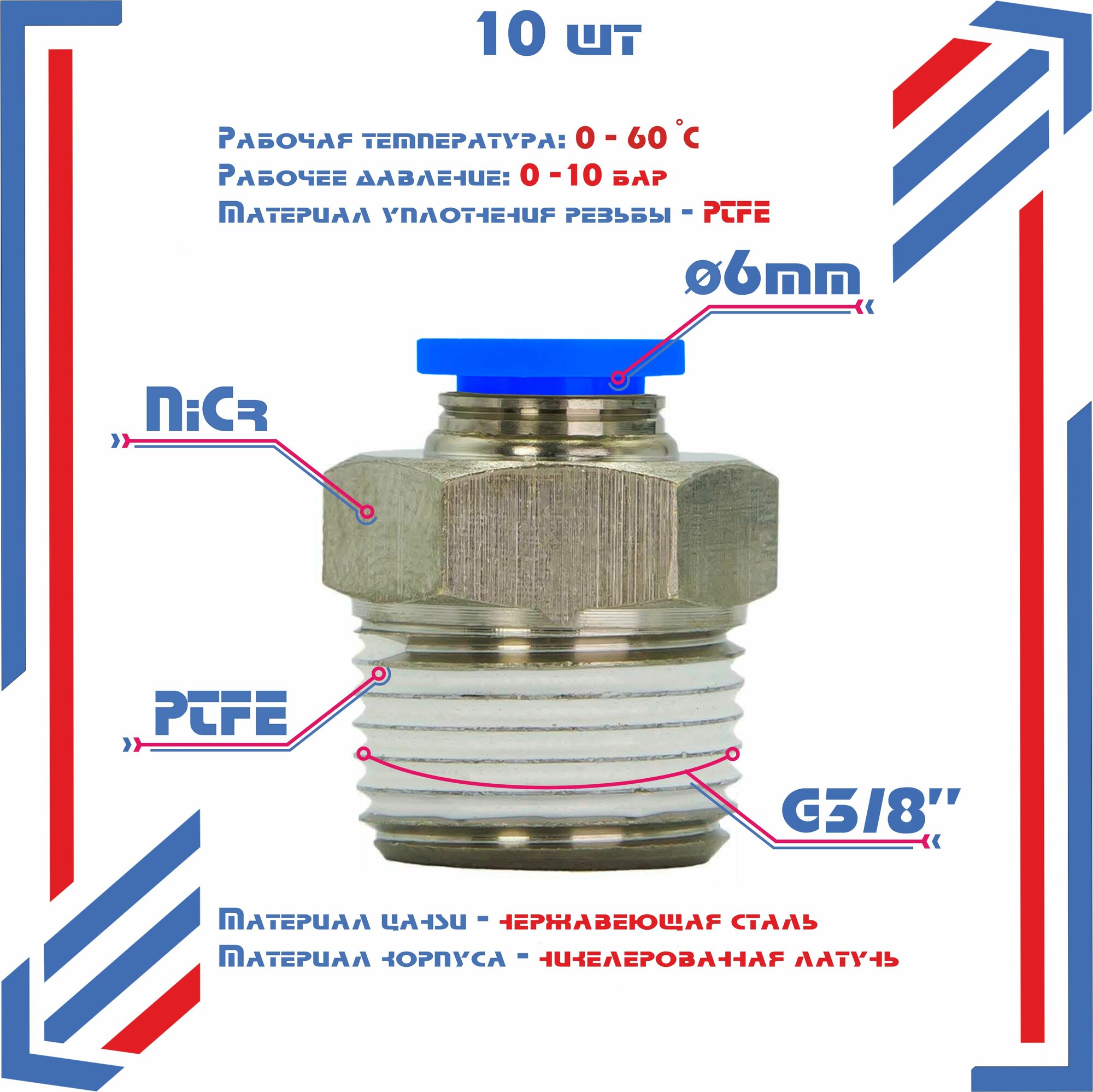 Фитинг прямой, наружная резьба 3/8", 6мм, 10шт. Штуцер быстросъемный, пневматический, цанговый.